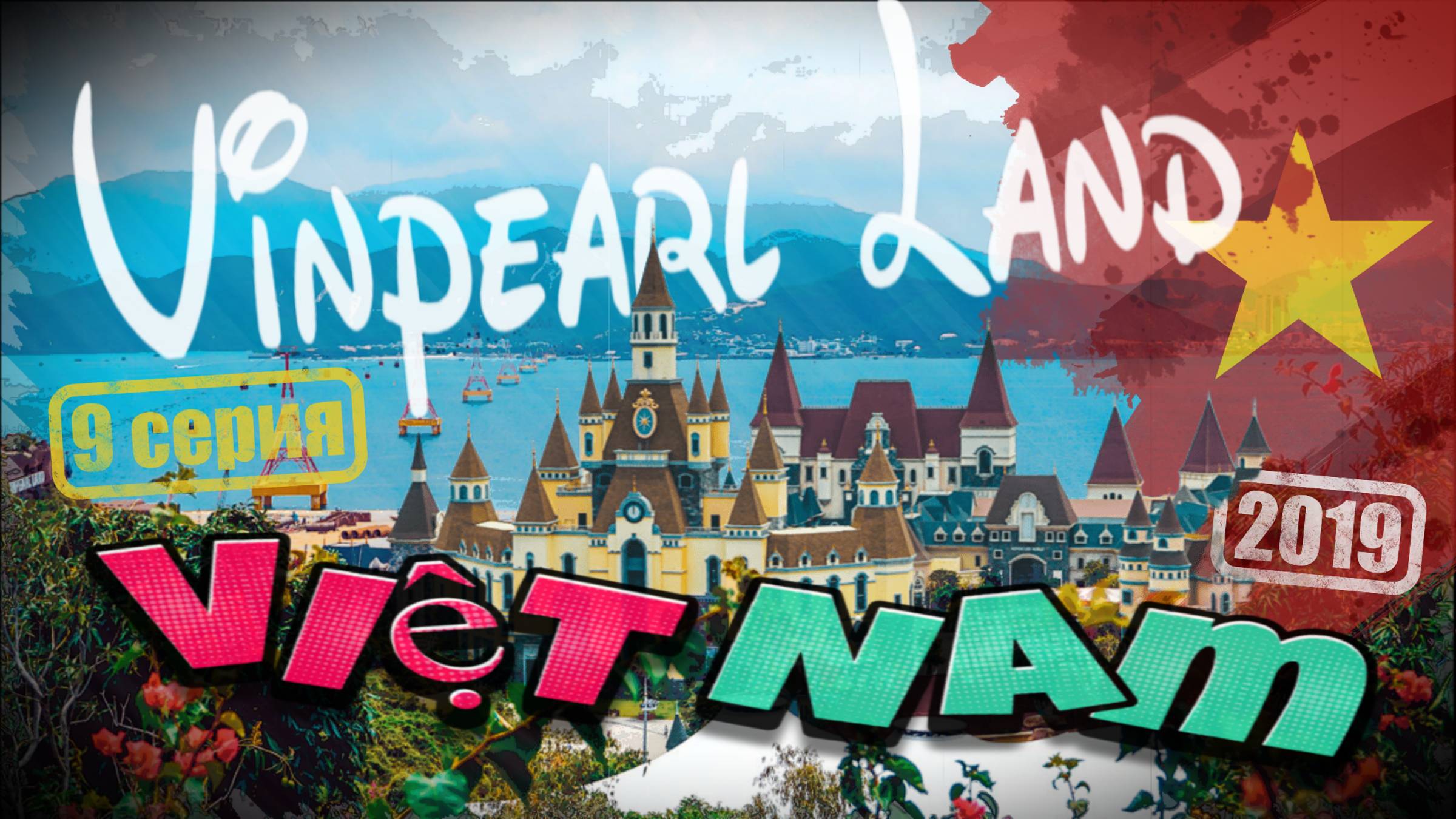 Остров Винпёрл (Vinpearl Land) - Жемчужина Вьетнама: Часть 1.