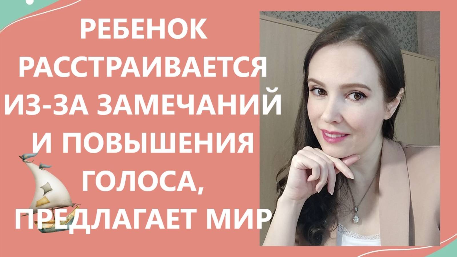 Ребенок расстраивается из-за замечаний и повышения голоса, предлагает мириться