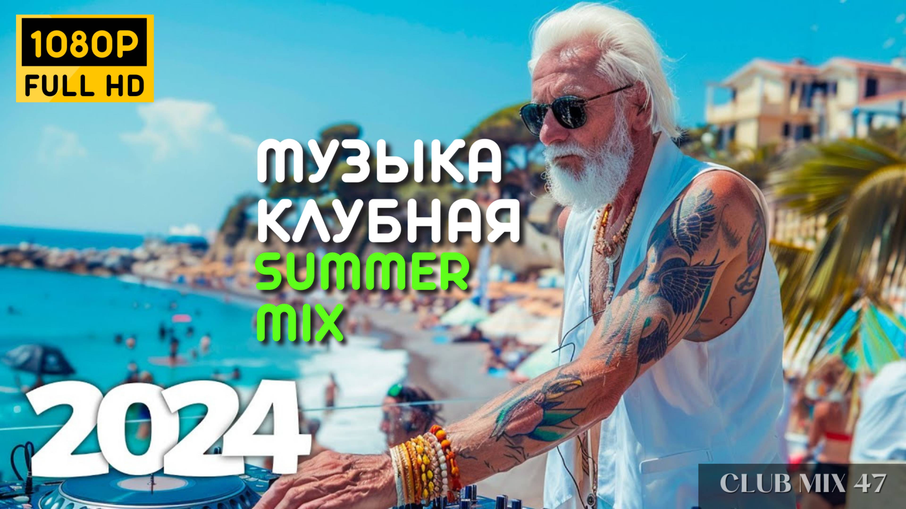 Summer Music Chill Out Mix - музыка для работы, учебы, отдыха, программирования, музыка в машину