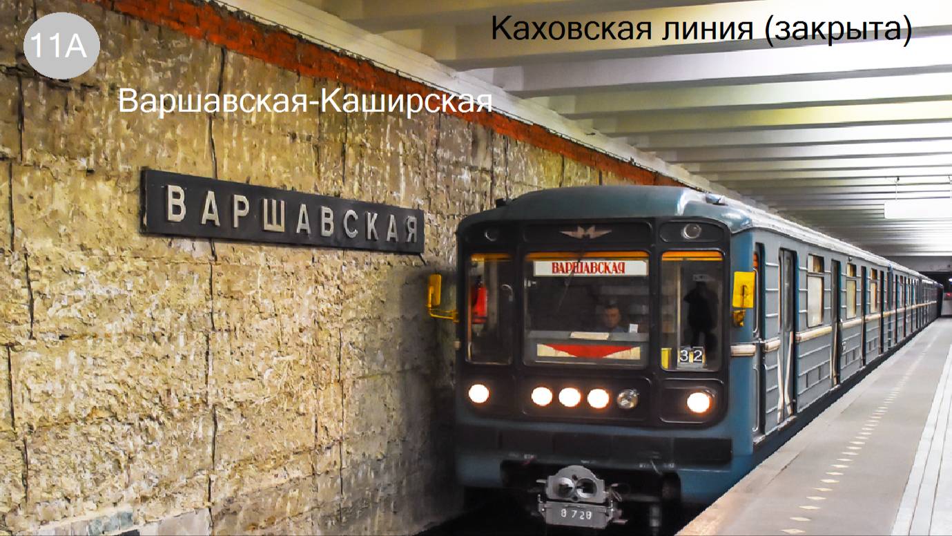 Информатор Каховской линии Московского Метро (старый, до станции Варшавская)