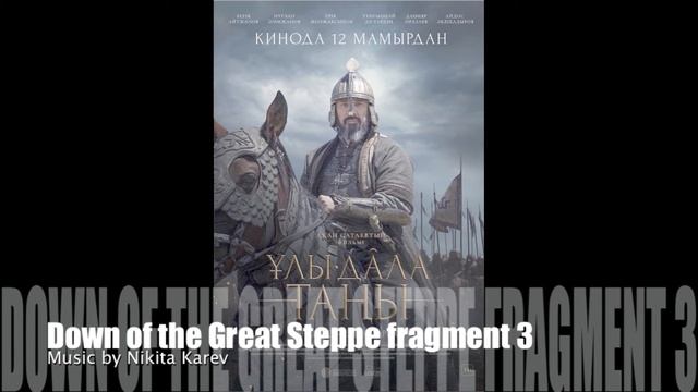 Original soundtrack to the film "Dawn of the Great Steppe". fragment 3