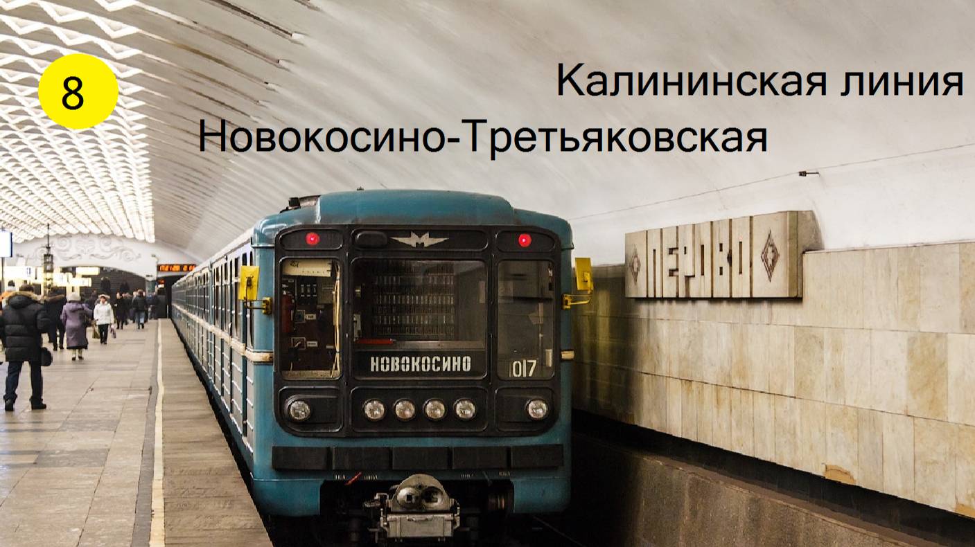 Информатор Калининской линии Московского метро