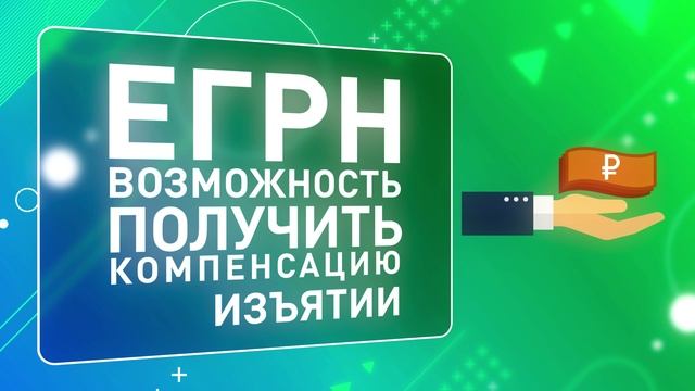 Зарегистрируйте недвижимость в Едином государственном реестре