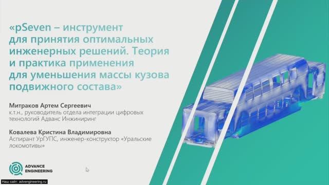 Вебинар по теории и практике применения pSeven для уменьшения массы кузова подвижного состава
