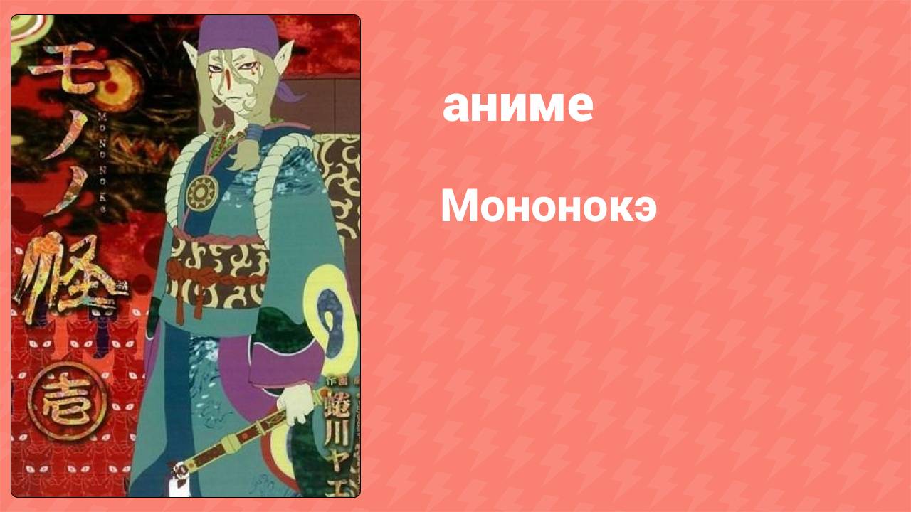 Мононокэ 1 серия (аниме-сериал, 2007)