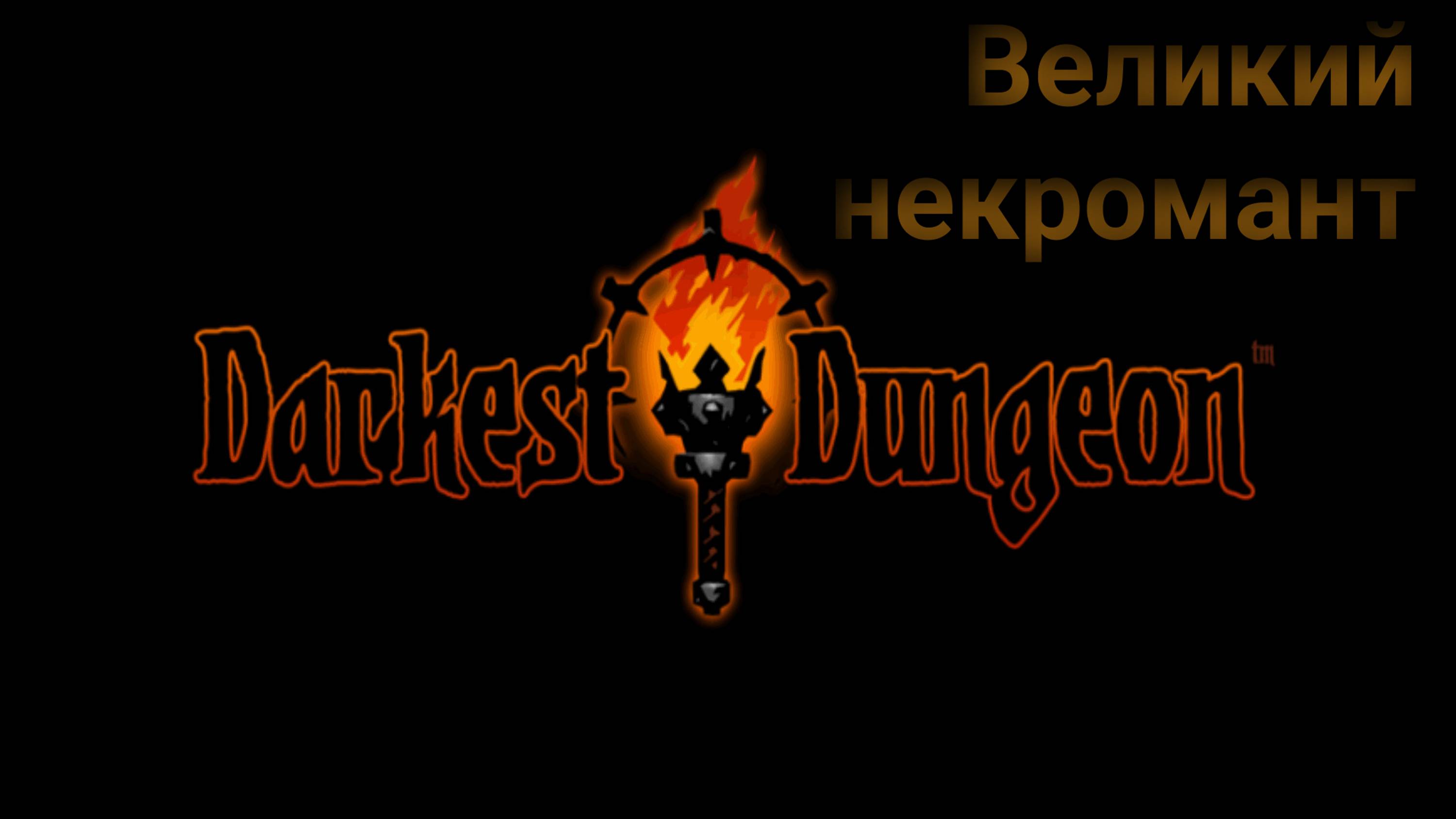 Darkest Dungeon - Великий некромант