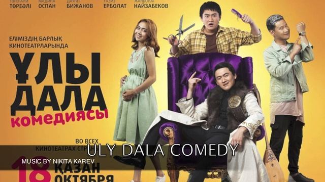 Uly dala comedy  OST - Улы дала комедия оригинальный саундтрек