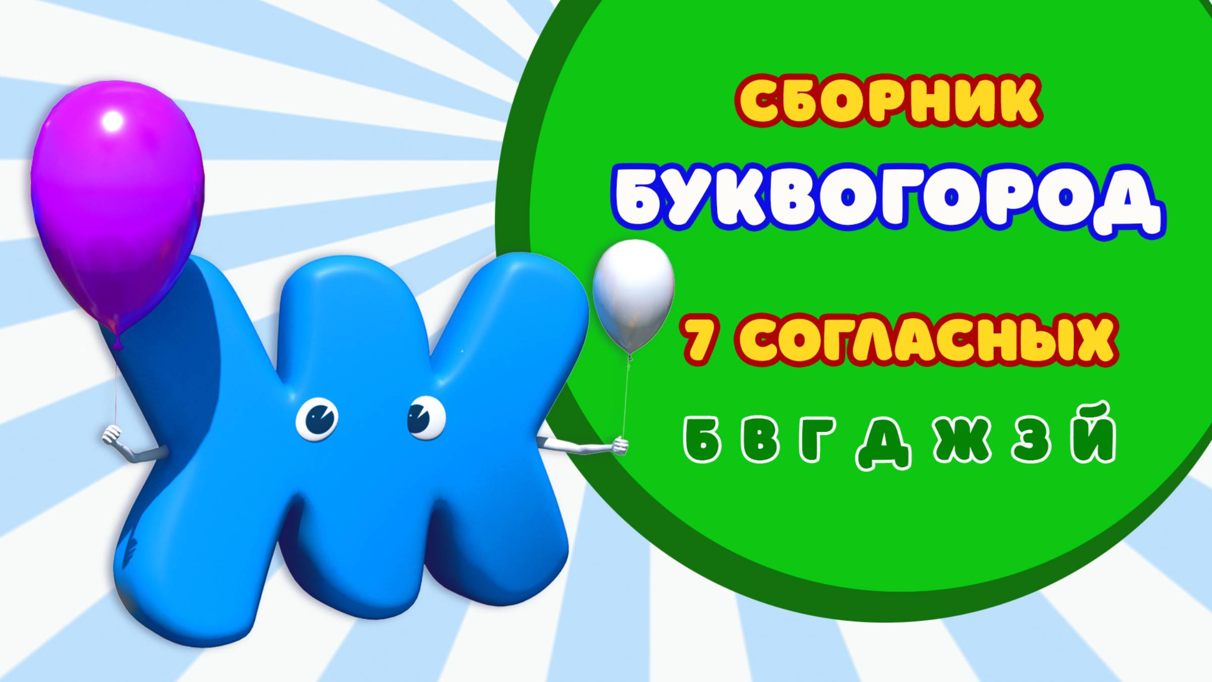 БУКВОГОРОД. 7 серий про согласные буквы: от Б до Й