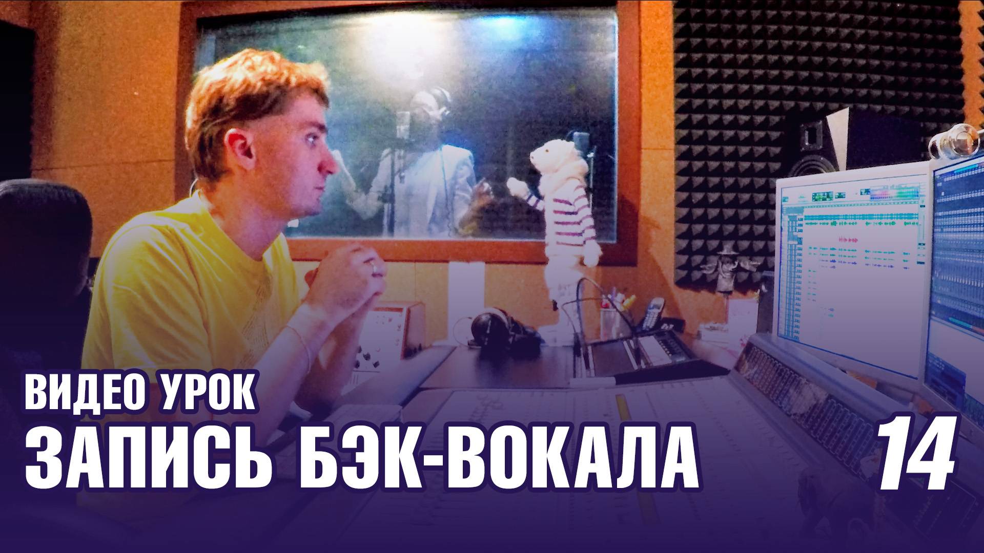 ЗАПИСЬ БЭК-ВОКАЛА 🎤 реальный процесс в студии 🔥 (№14)