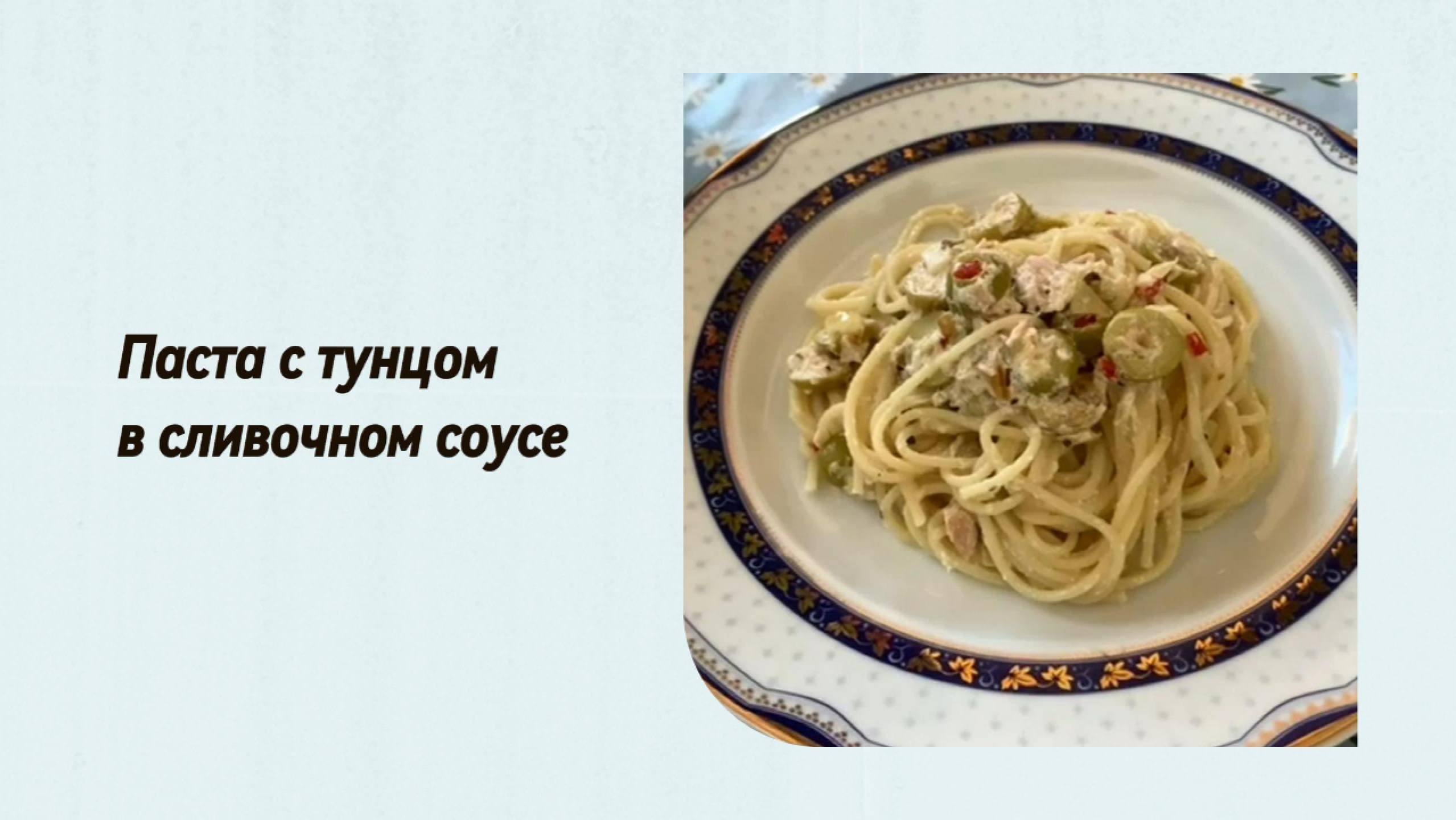 Паста с тунцом в сливочном соусе. Готовится за минуты!