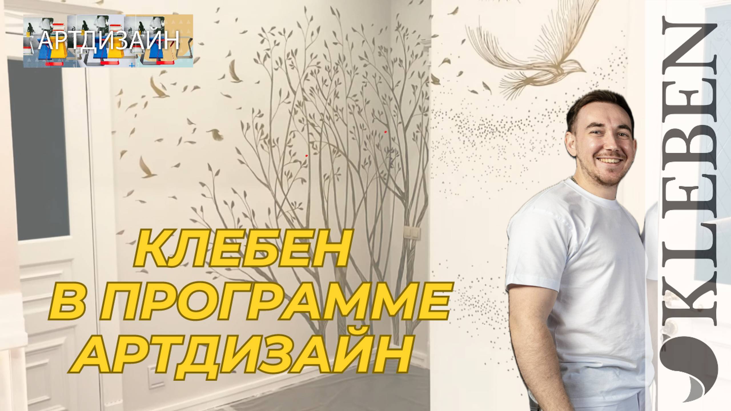 КЛЕБЕН | Клебен в программе "Артдизайн"