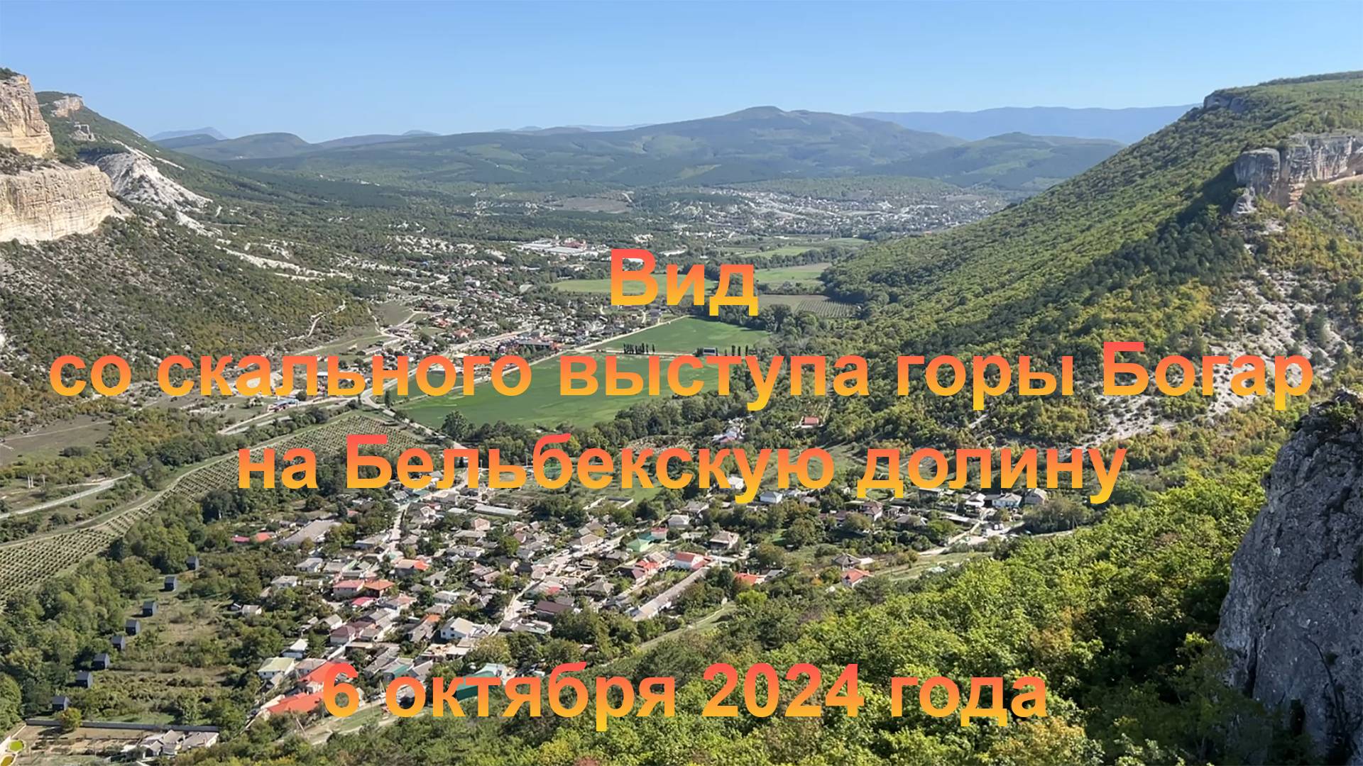 Вид со скального выступа горы Богар на Бельбекскую долину (село Большое Садовое). 6 октября 2024 г.