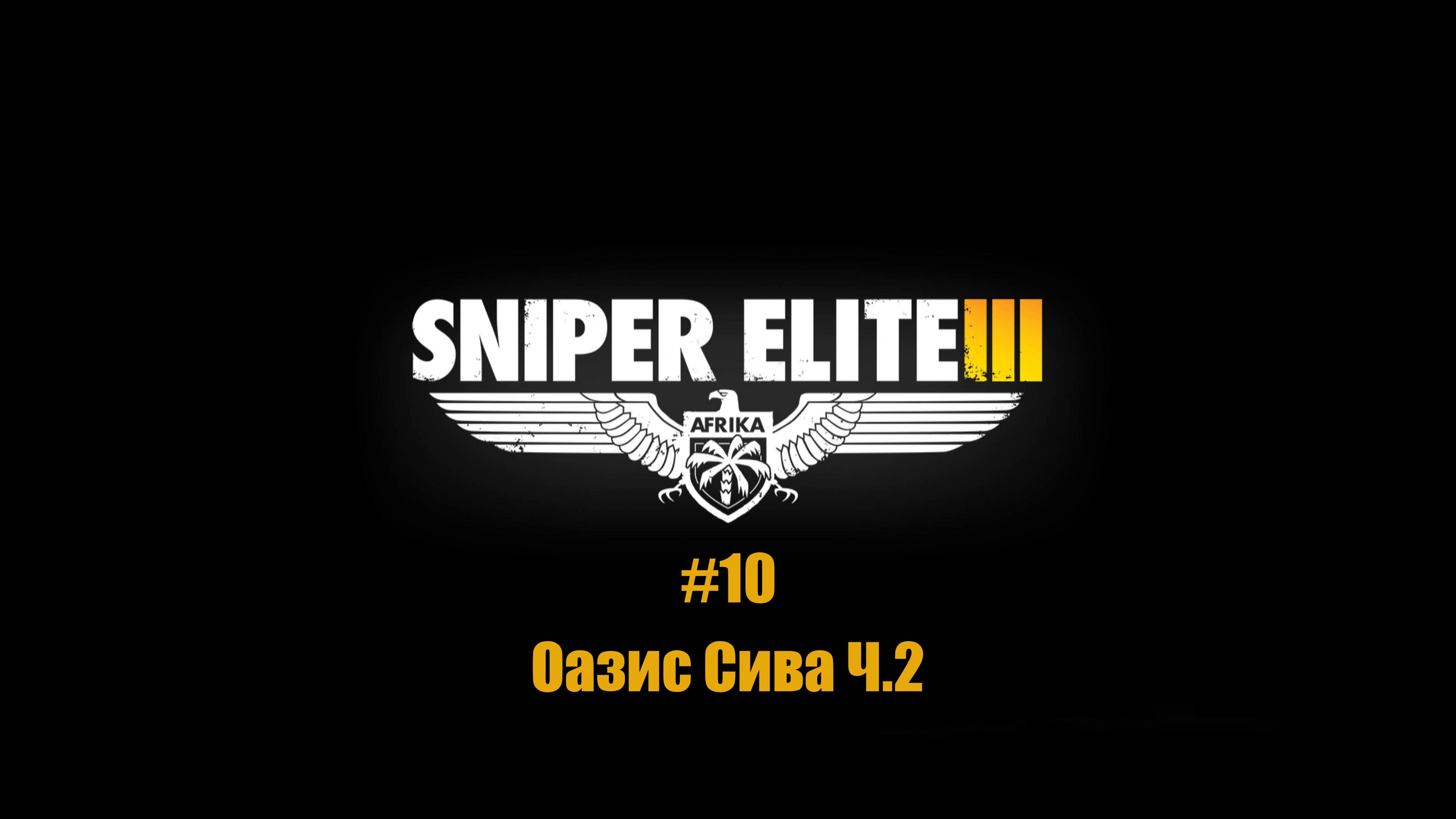 Снайпер Элит 3 Африка #10 Оазис Сива Ч.2