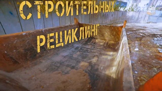 TL  Рециклинг строительных отходов