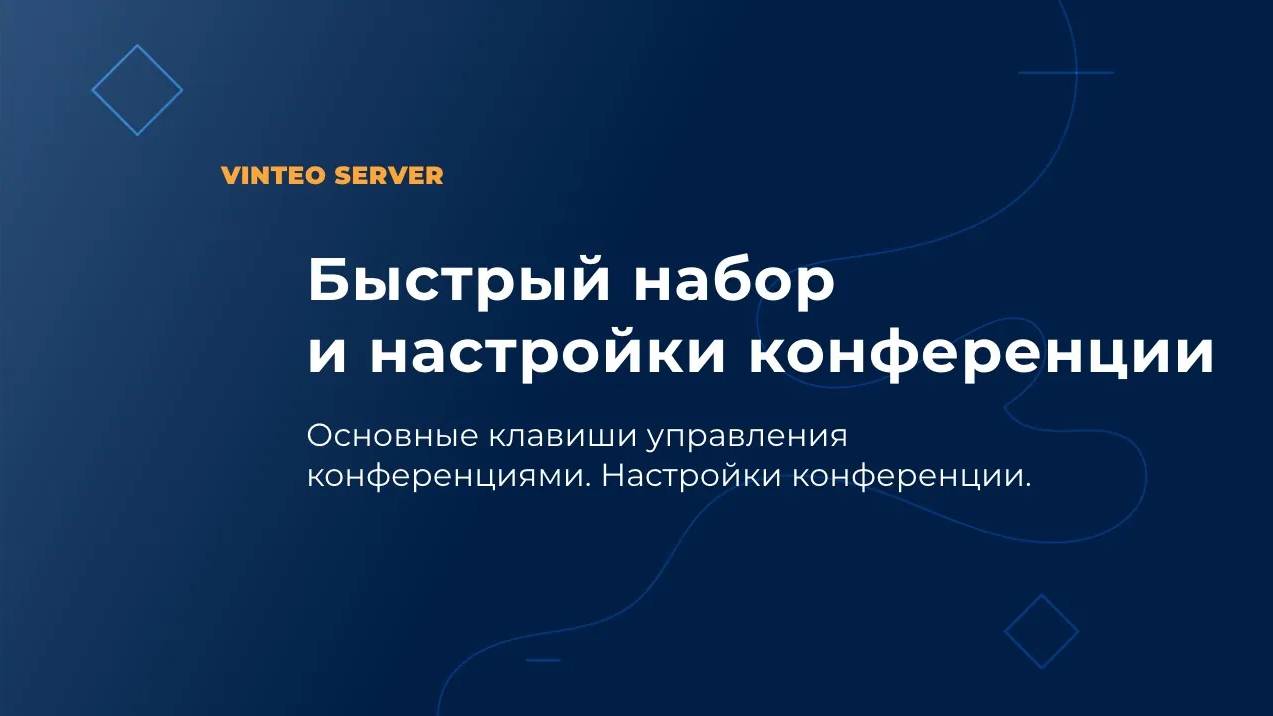 3.2 Web Интерфейс сервера ВКС Винтео: Быстрый набор и настройки конференции