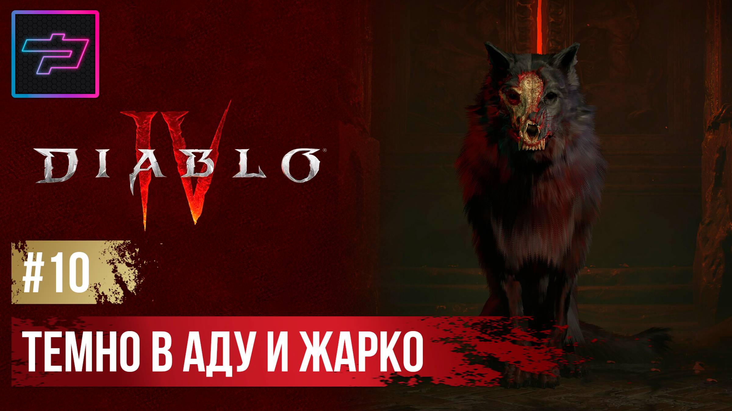 Diablo IV ► Прохождение #10 (Финал)► Темно в Аду и Жарко