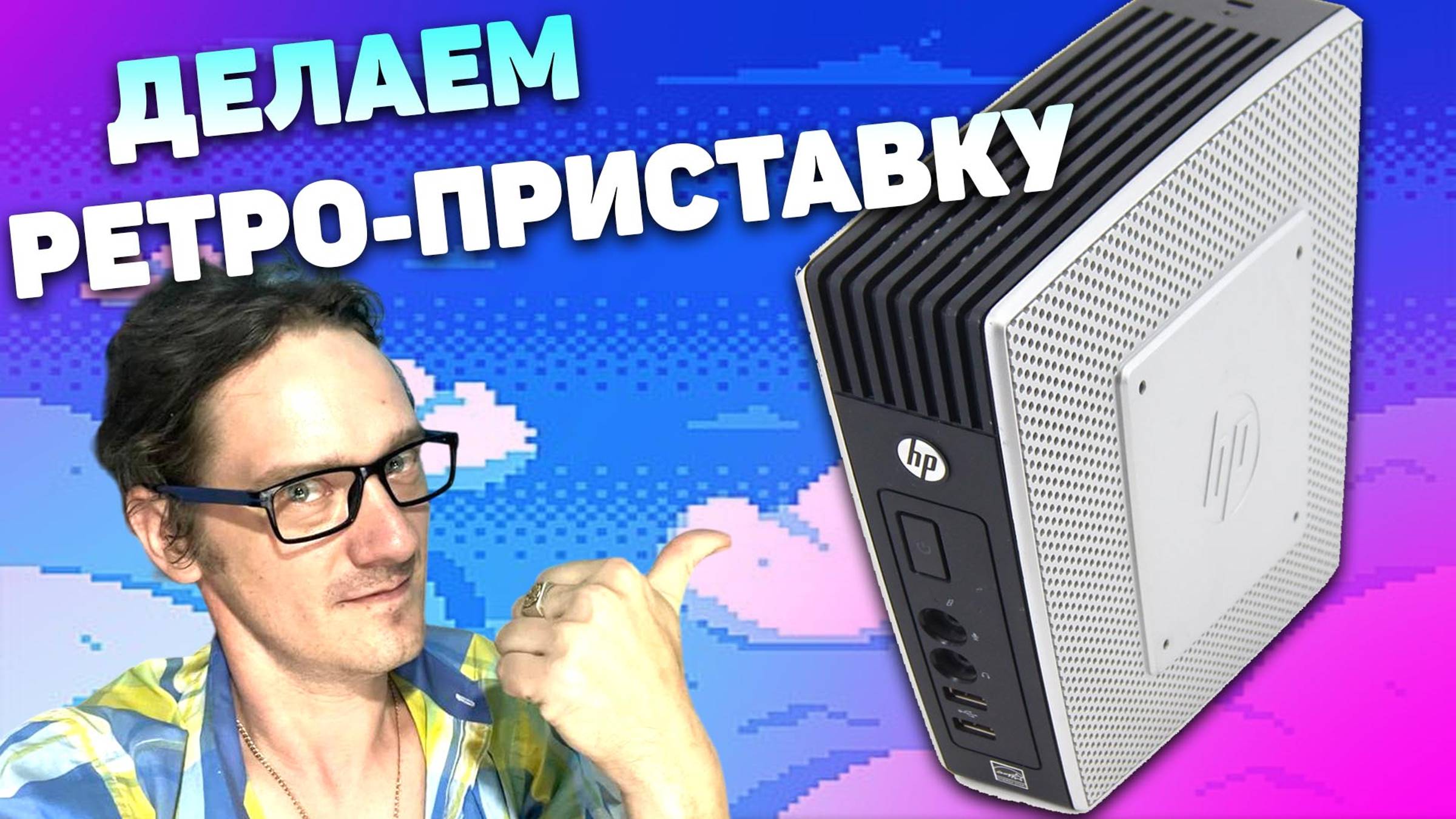 Токний клиент HP в качестве ретро-приставки. Нифёдов делает