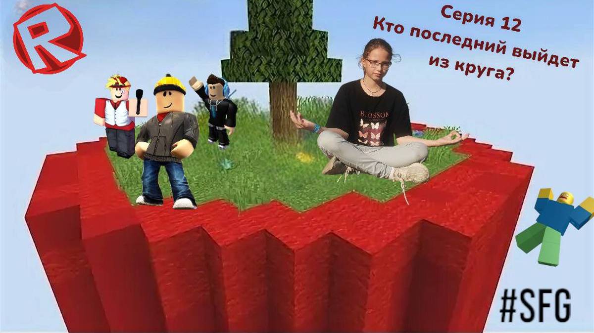 Серия 12 Кто последний выйдет из круга? Last To Leave Роблокс/Roblox #SFG