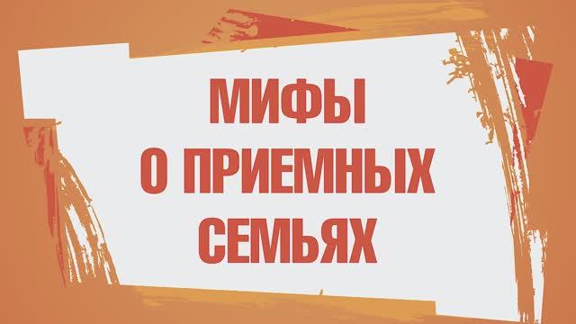 Мифы о приемных детях и семьях