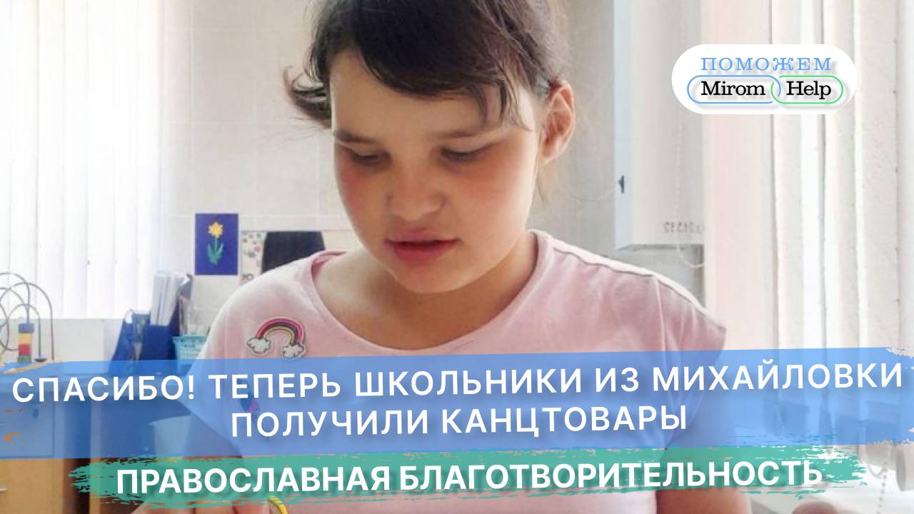 Спасибо! Теперь школьники из Михайловки получили канцтовары