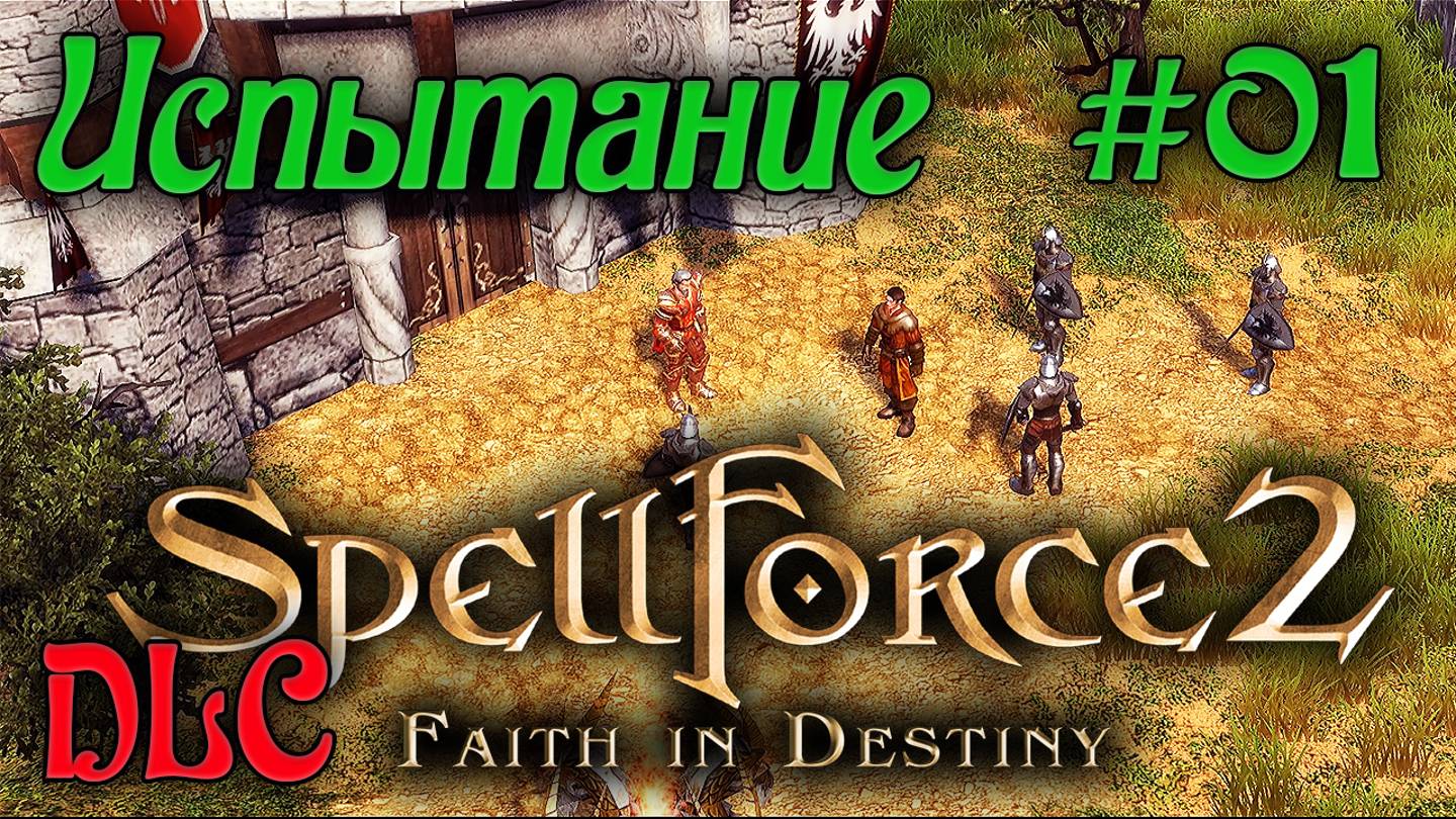 SpellForce 2: Faith in Destiny - DLC - Секретный дневник Флинка  (Серия 01) Ограбление Лирейна