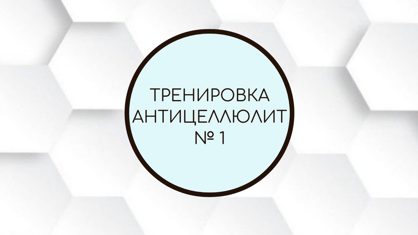 Антицеллюлит. Тренировка №1