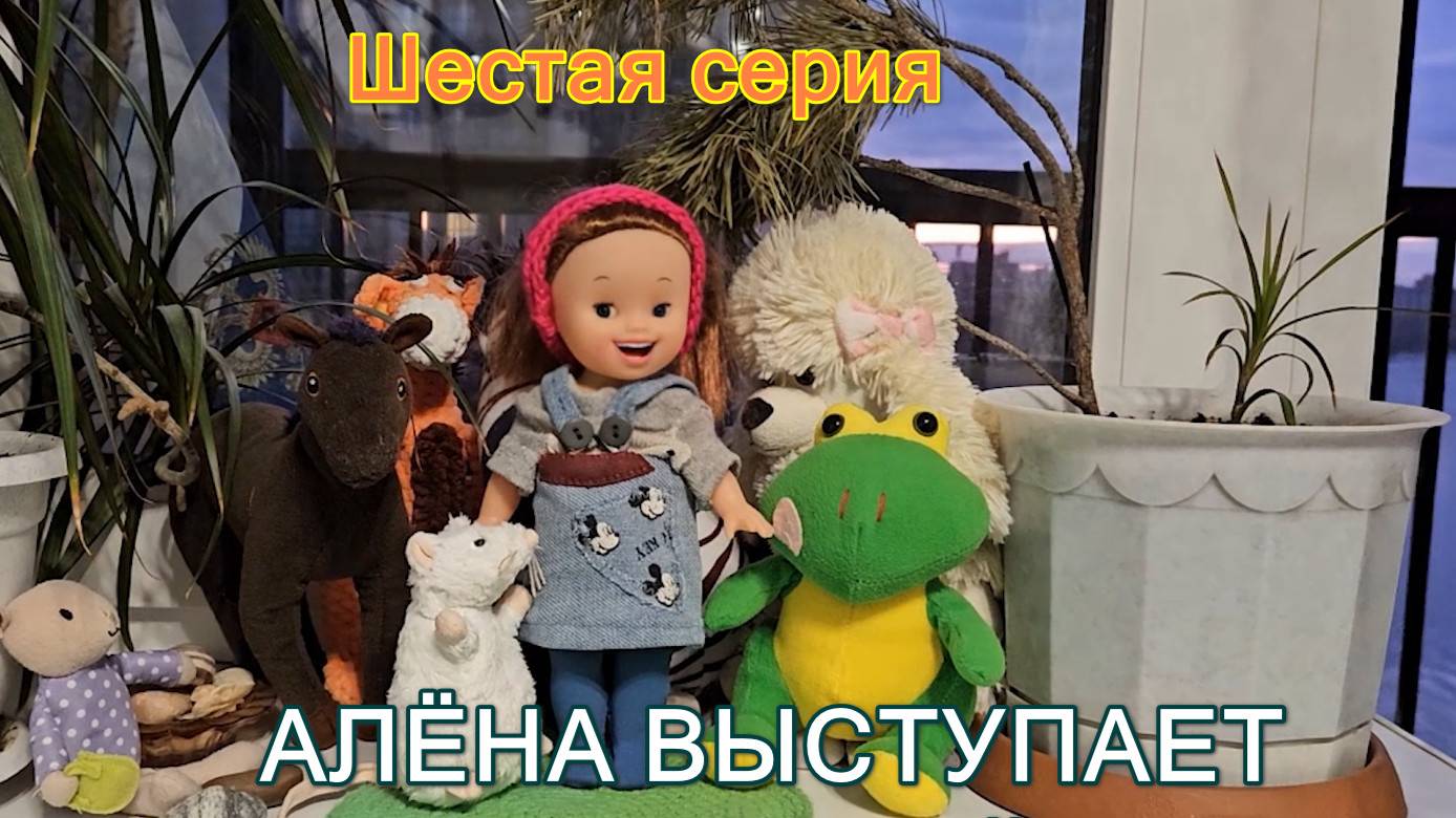2 сезон_6 серия "Алёна выступает с песней"