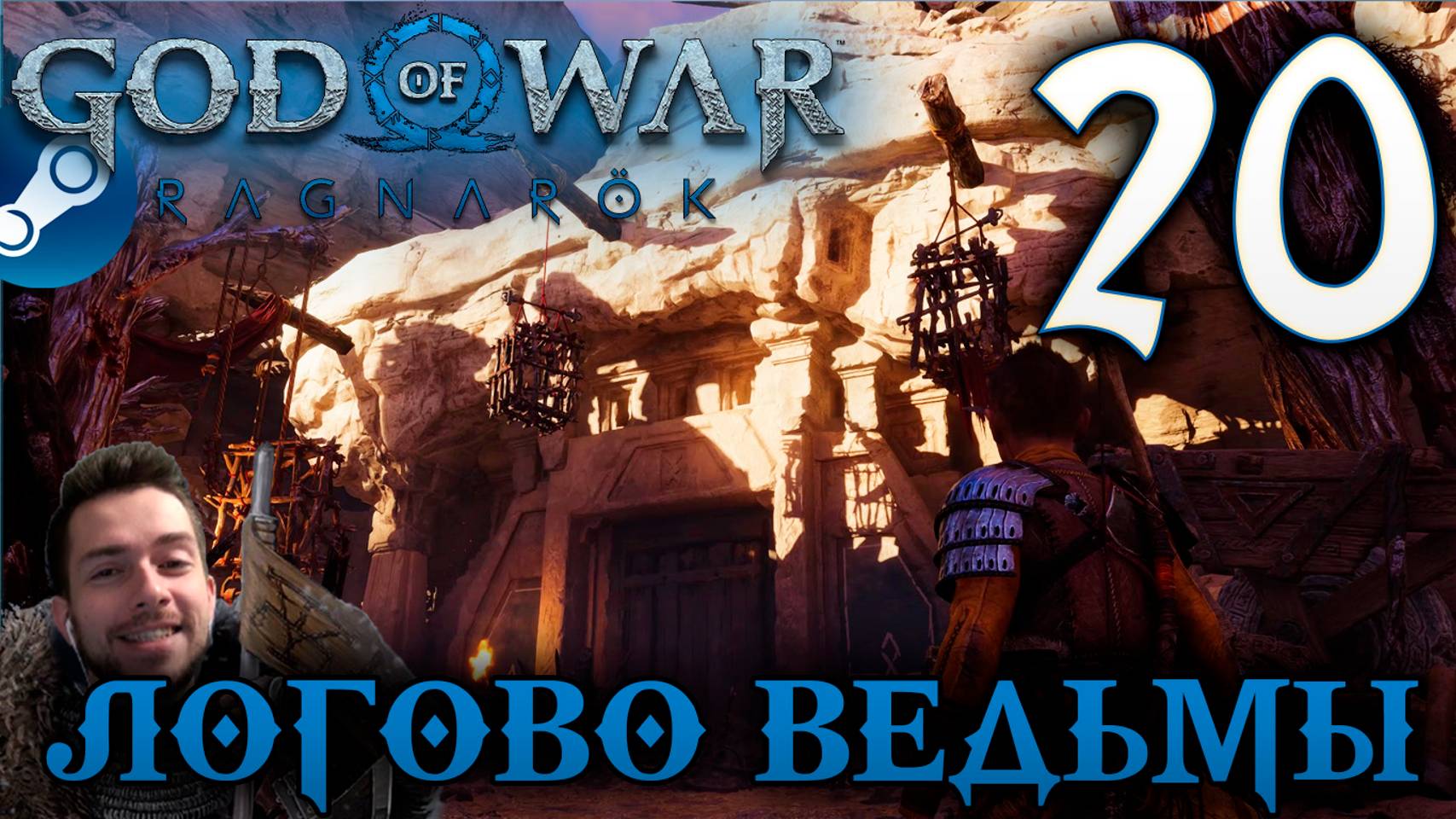 GOD OF WAR РАГНАРЁК прохождение на пк #20 ЛОГОВО ВЕДЬМЫ