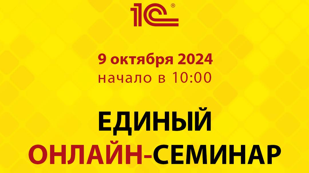 ЕДИНЫЙ ОНЛАЙН-СЕМИНАР "1С" для бухгалтеров и руководителей в Зеленограде 9 октября 2024 г. в 10-00