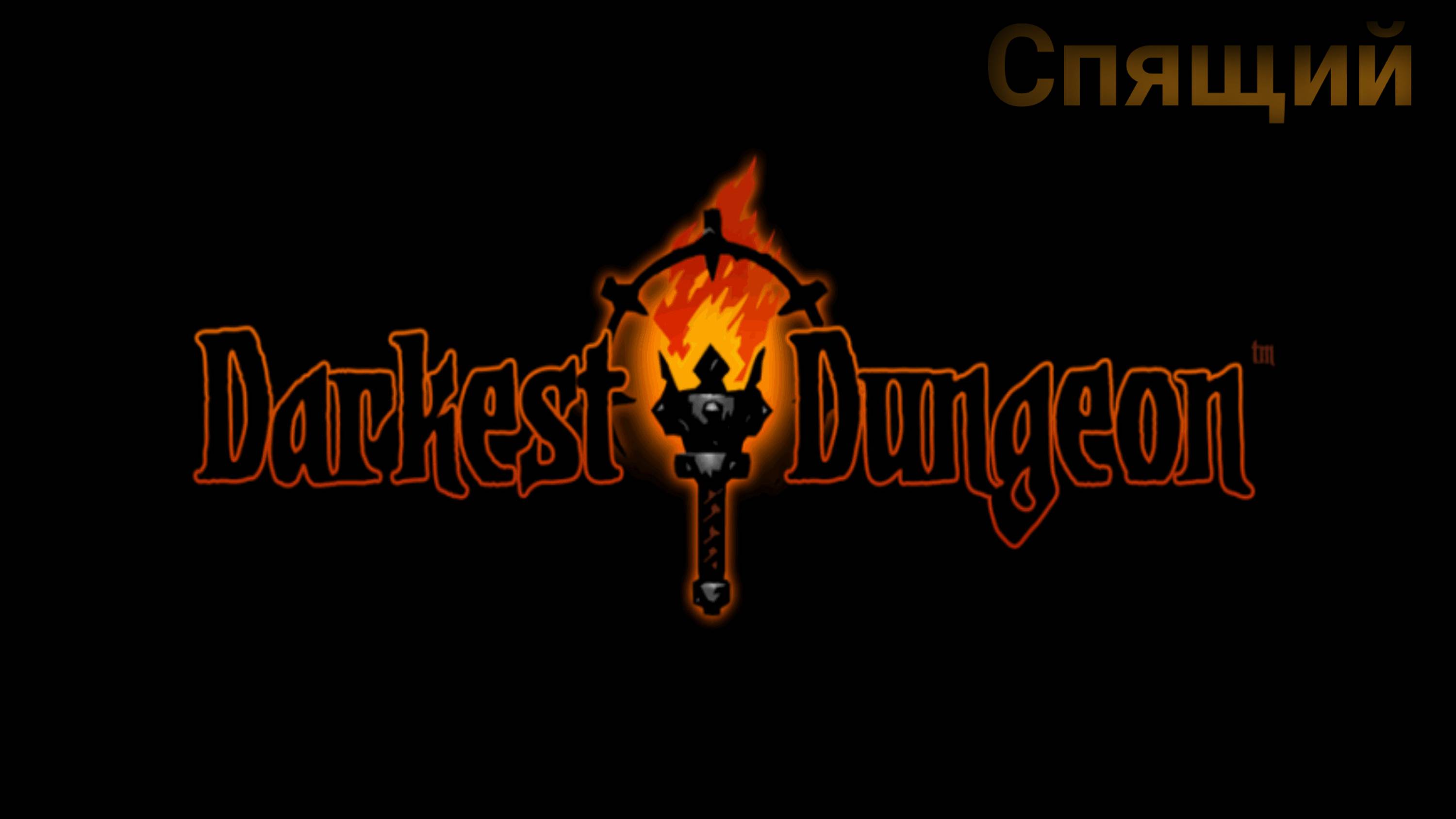 Darkest Dungeon. Фарм Спящего командой осколочных наемников