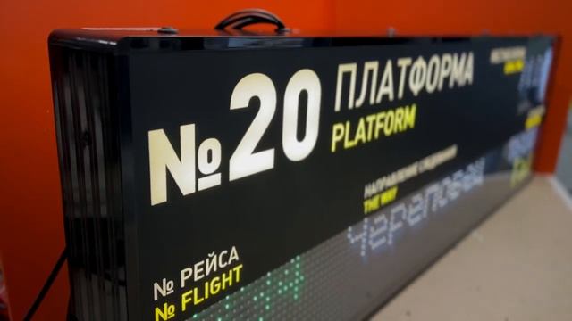 Электронные светодиодные табло ITLINE для нового автовокзала в Ростове-на-Дону