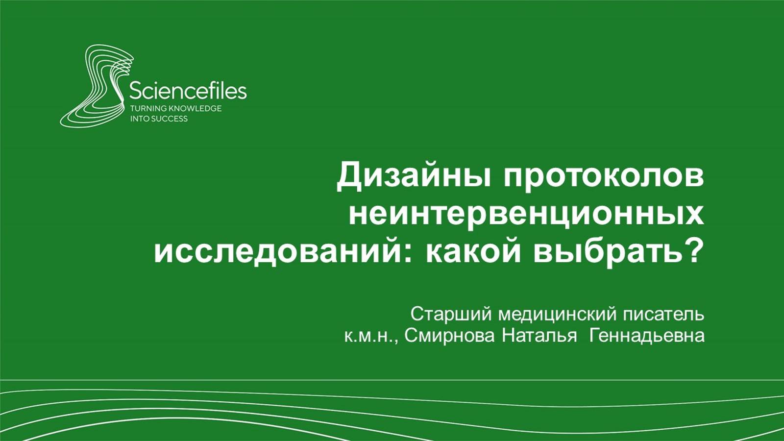 Дизайны протоколов неинтервенционных исследований: какой выбрать?