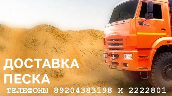 Песок Воронеж доставка песка в Воронежскую область