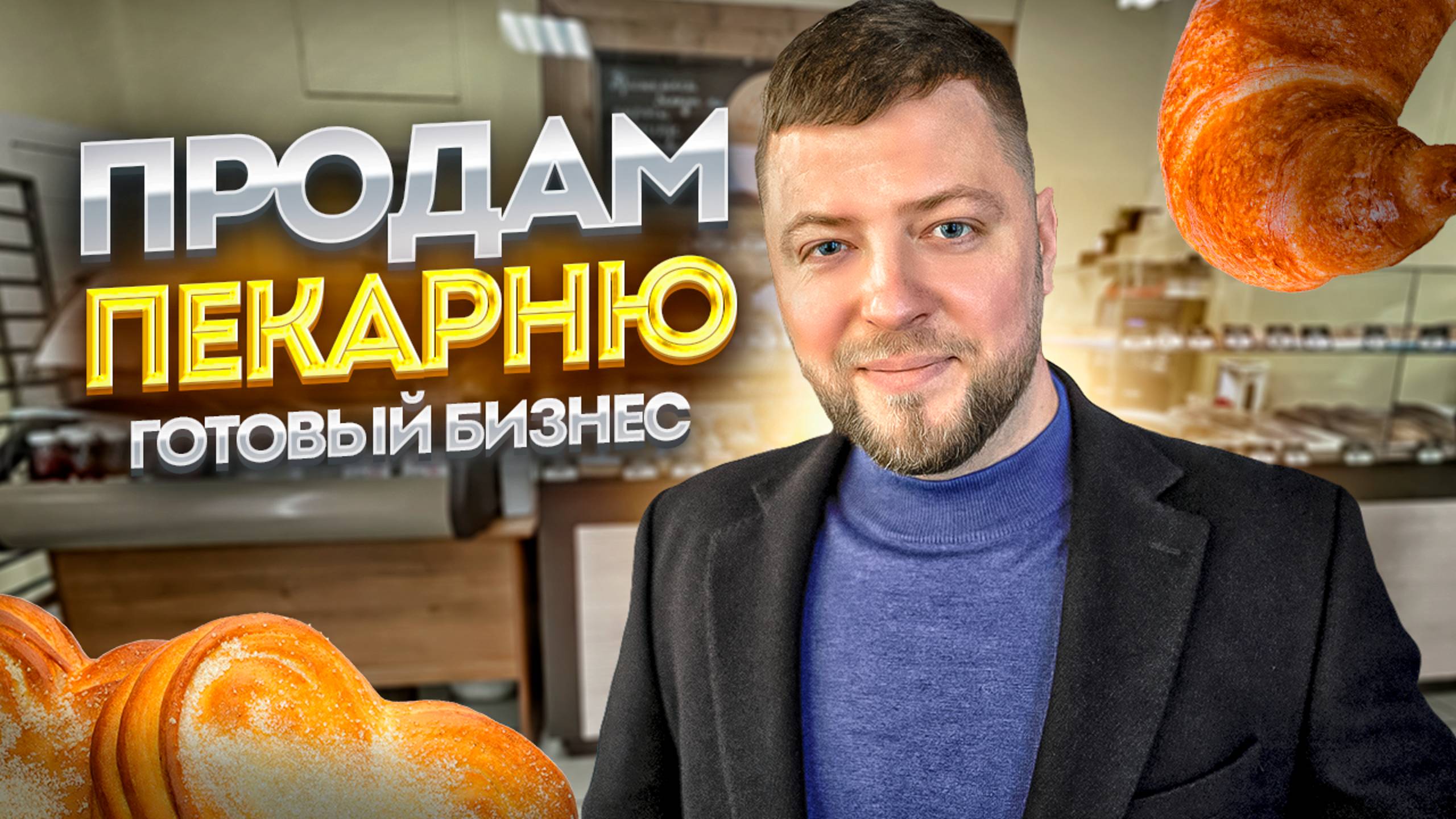 Купить действующую пекарню: готовый бизнес в Брянске