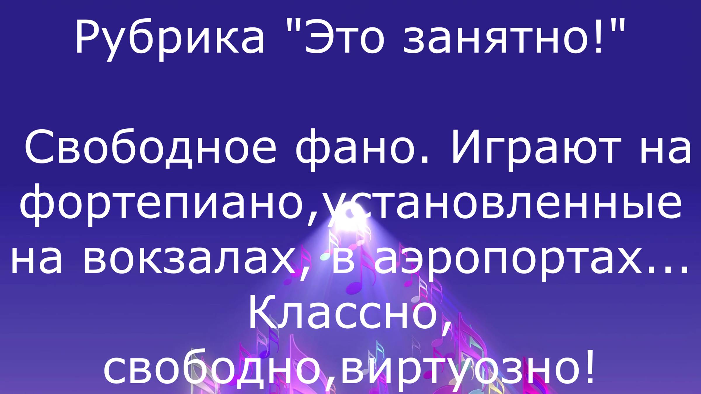 Свободное фано. Класс!!!