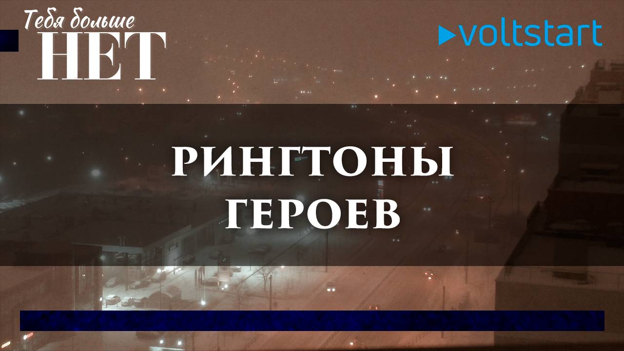 Тебя больше нет - Рингтоны главных героев (Official Movie Soundtrack)