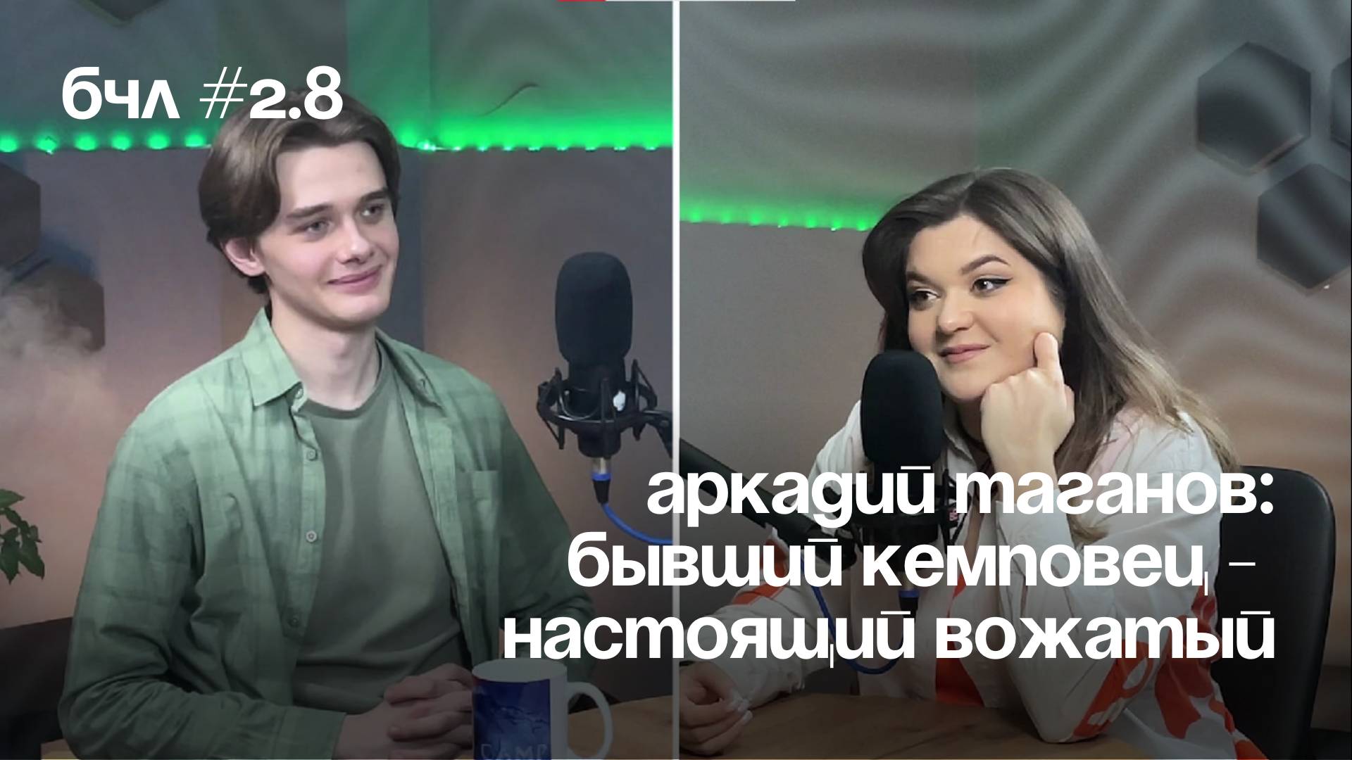 Бывший кемповец - настоящий вожатый: Аркадий Таганов — «Больше, чем лагерь» — выпуск №8