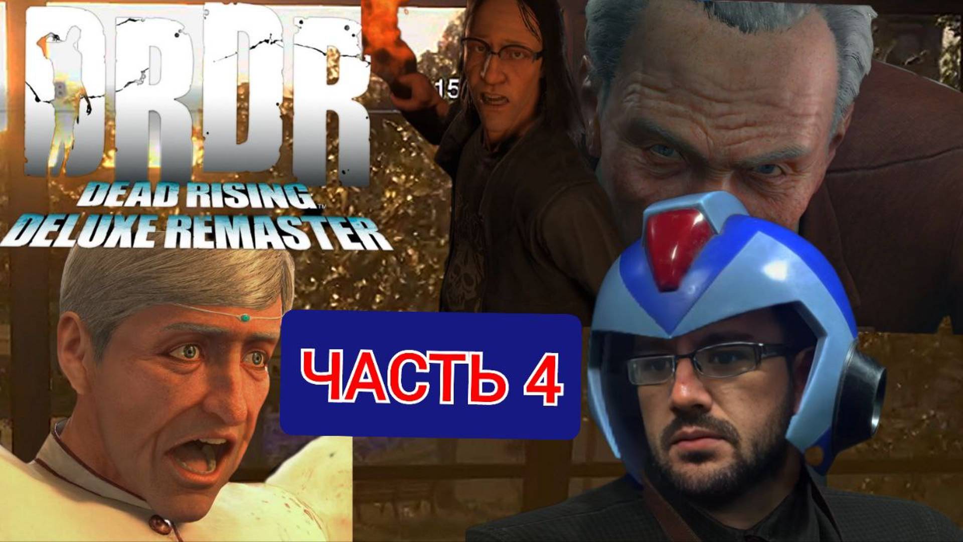 😎КАЖЕТСЯ,Я НАЧИНАЮ ПОНИМАТЬ...  / Dead Rising Deluxe Remaster/ Прохождение/ PC - ЧАСТЬ 4