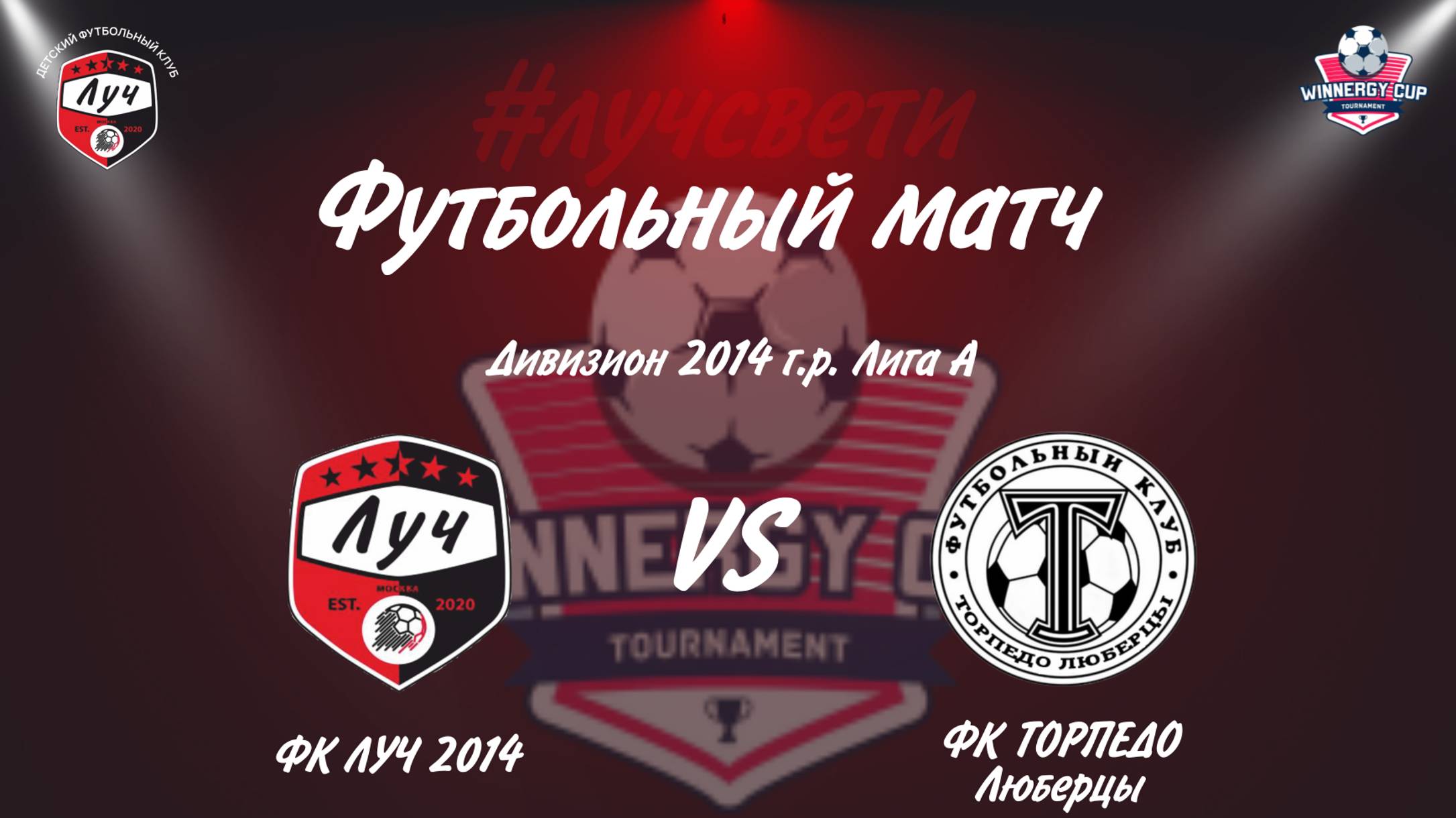 Запись футбольного матча 5 тура Winnergy Cup ФК ЛУЧ - ТОРПЕДО Люберцы 5 октября 2024 года FullHD 108