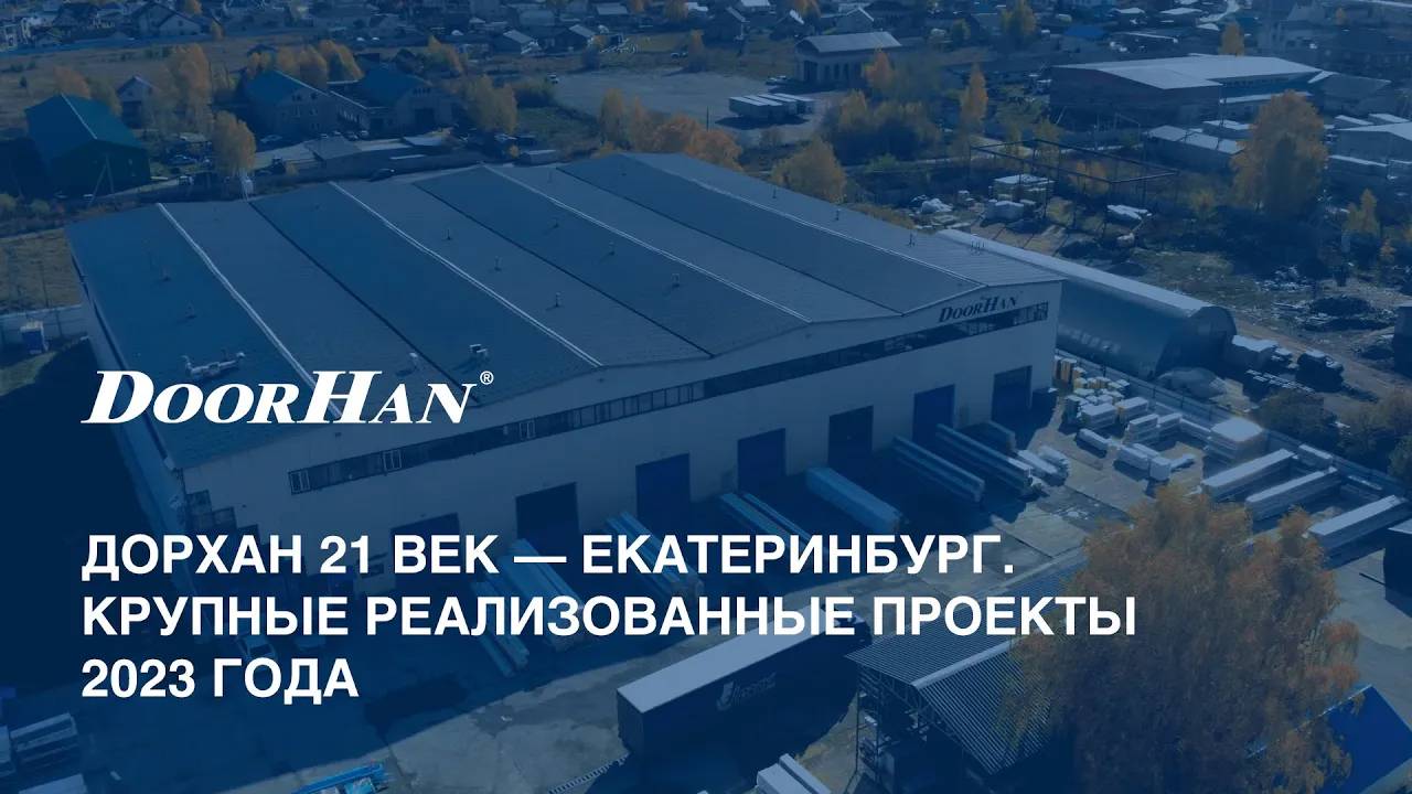 ДорХан 21 век — Екатеринбург. Крупные реализованные проекты 2023 года