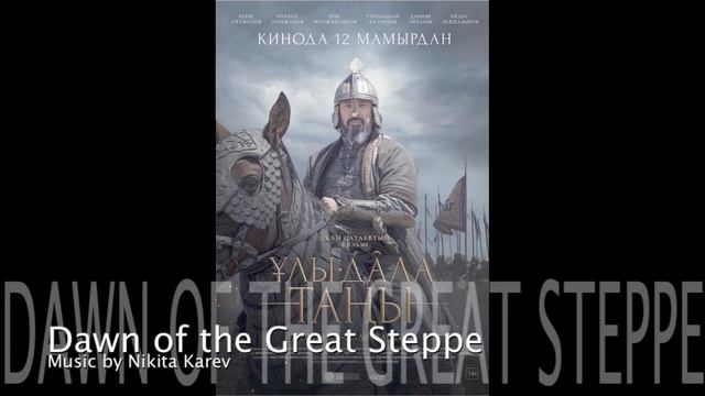 Original soundtrack to the film "Dawn of the Great Steppe".