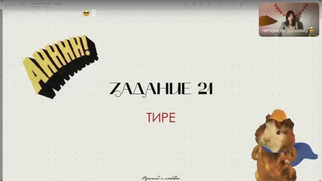Урок 4. Задание 21. Тире