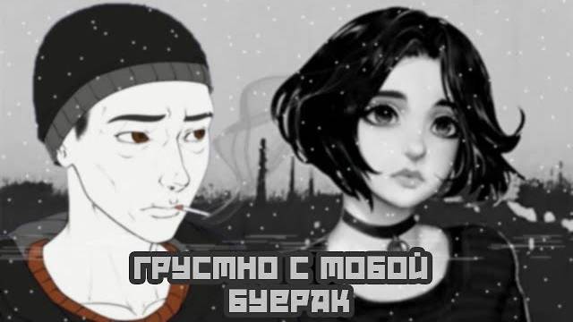 Буерак - Грустно с тобой(Doomer Wave)