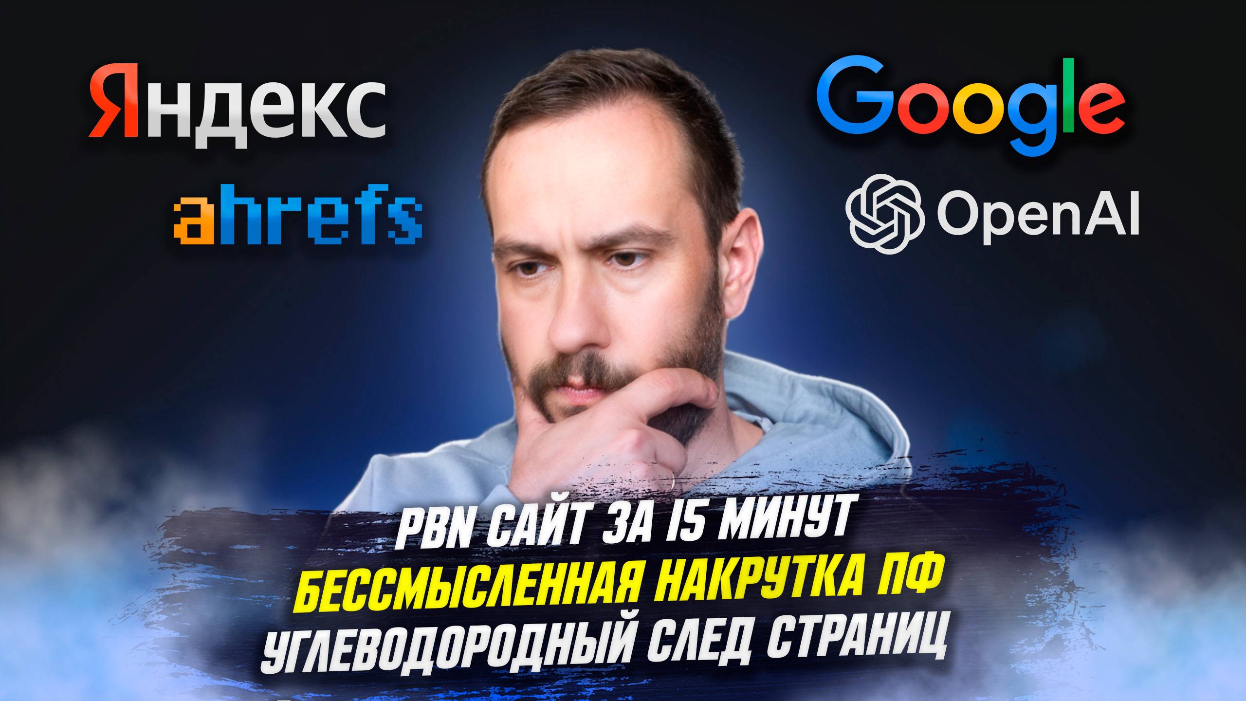 SEO-Дайджест №2: PBN сайт за 15 минут / Накрутка ПФ/ Углеводородный след страниц