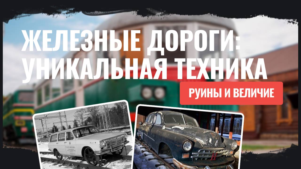 Железные дороги: уникальная техника.