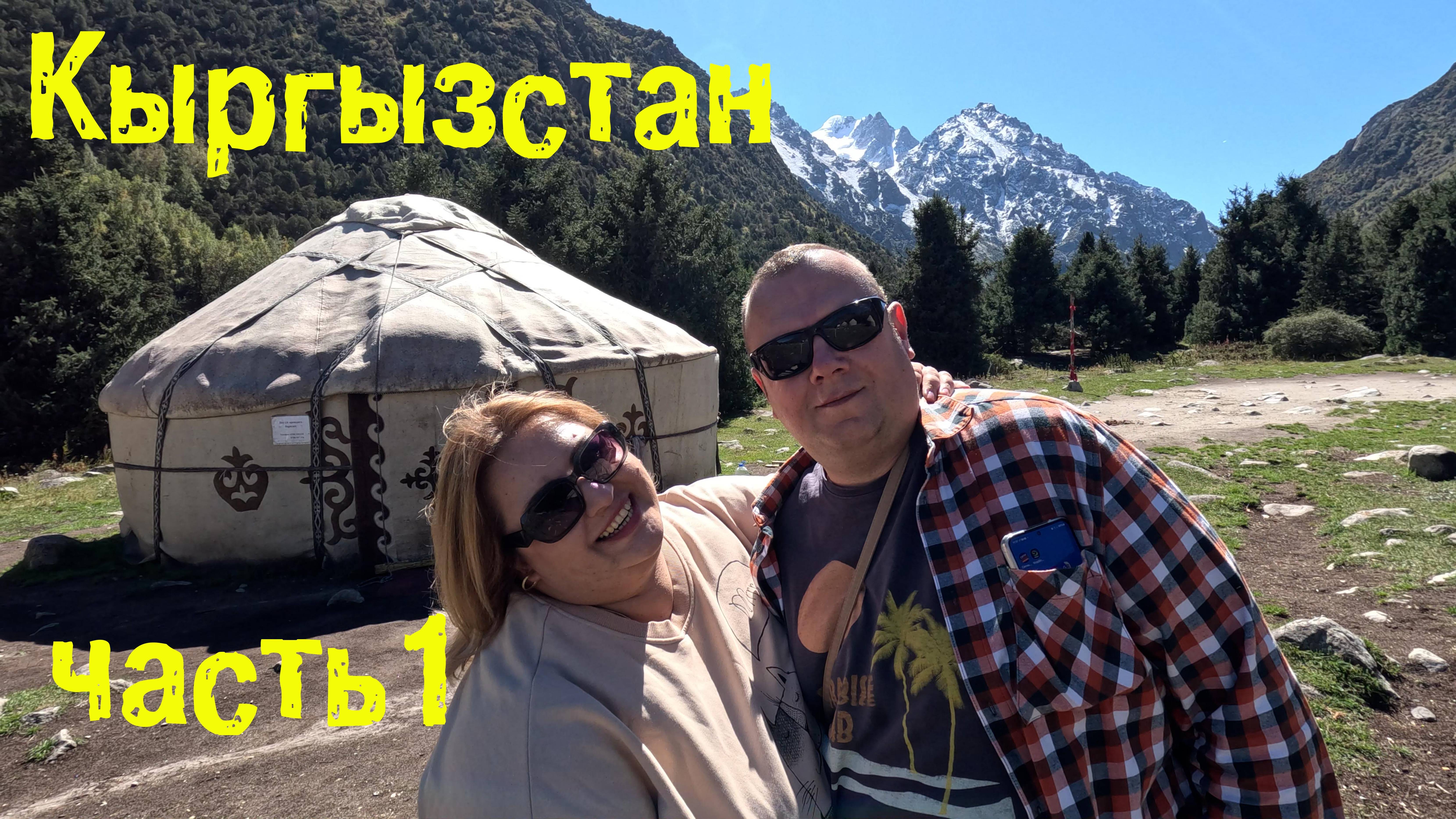 Прилетели в Бишкек. Едем на арендованном авто по Кыргызстану. Парк Ала-Арча.