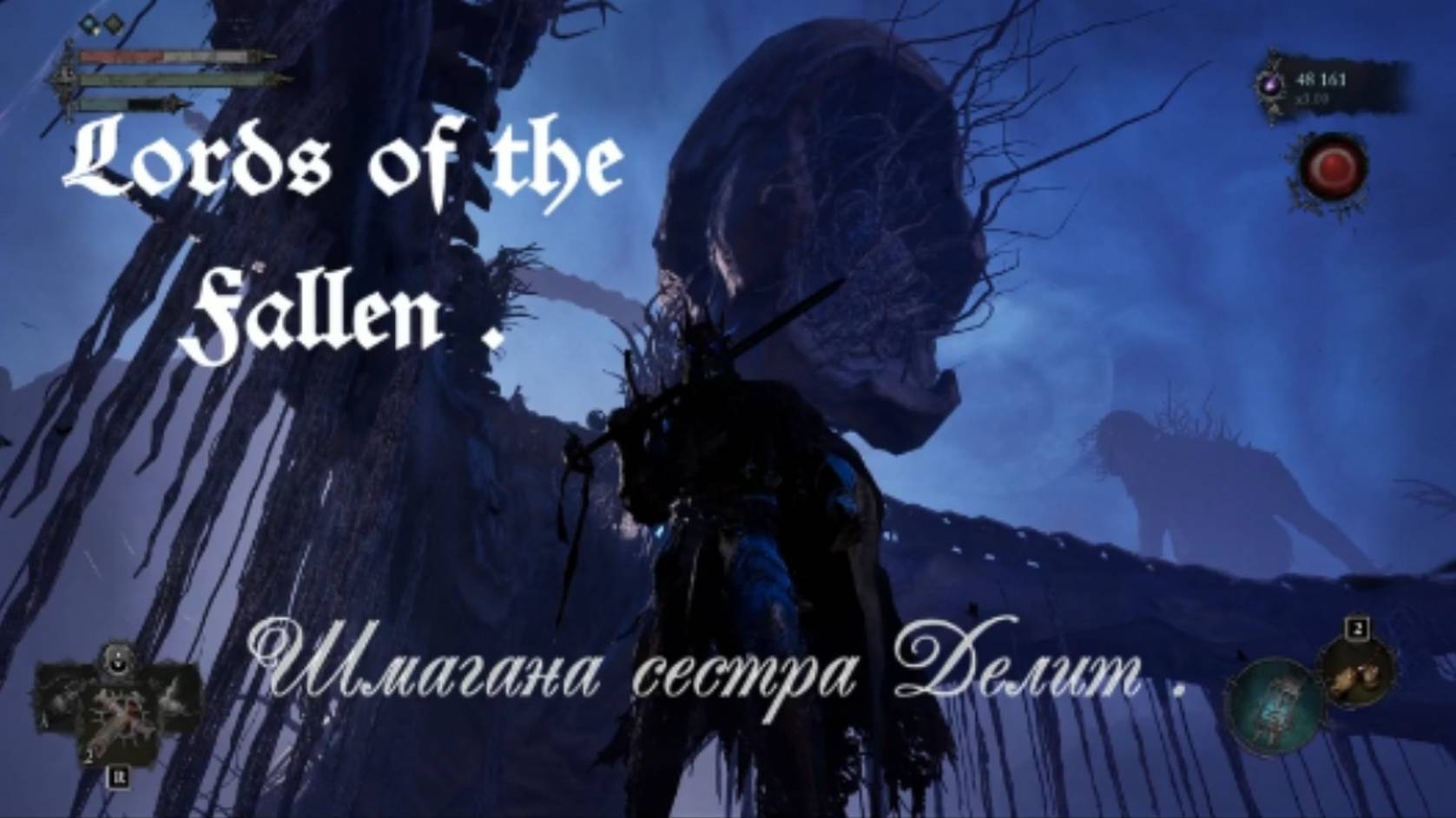 Lords of the Fallen. Шмагама сестра Делит .