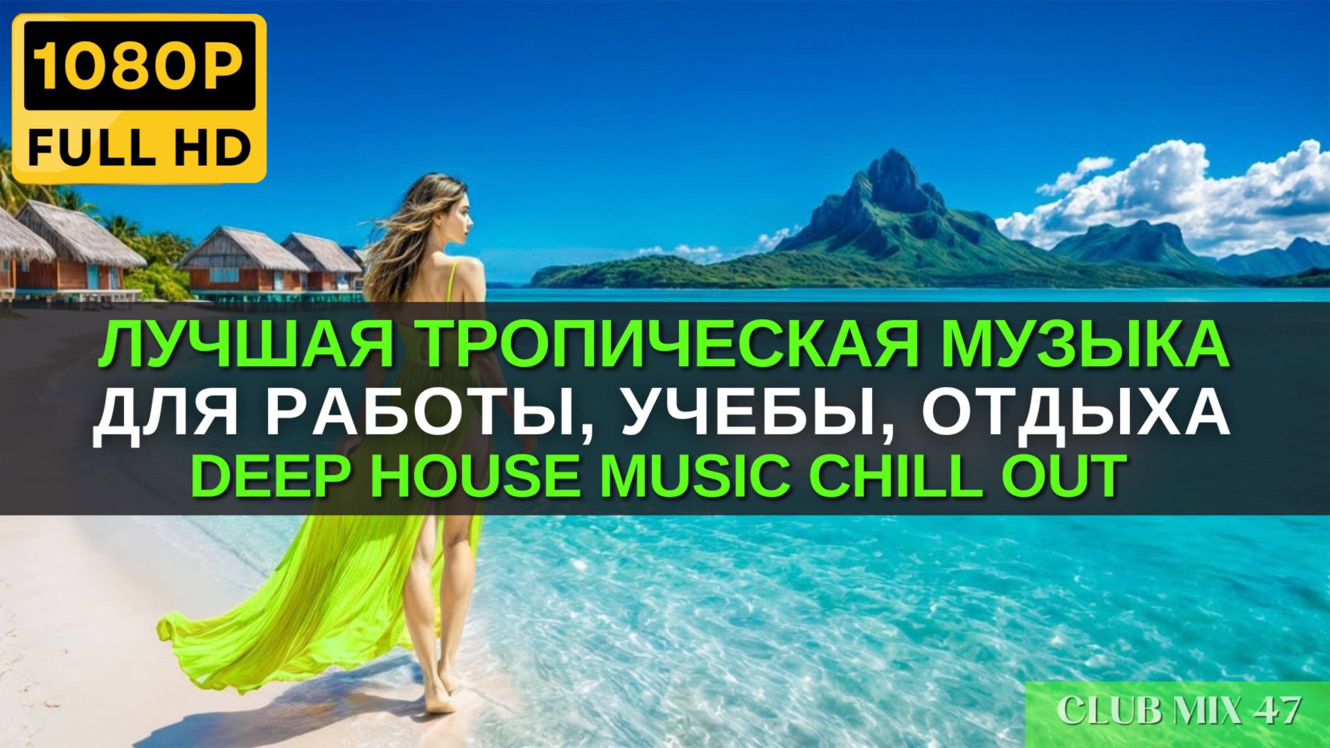 Лучшее из тропической музыки в стиле Дип-Хаус, Чиллаут-Микс, клубная музыка для работы и отдыха