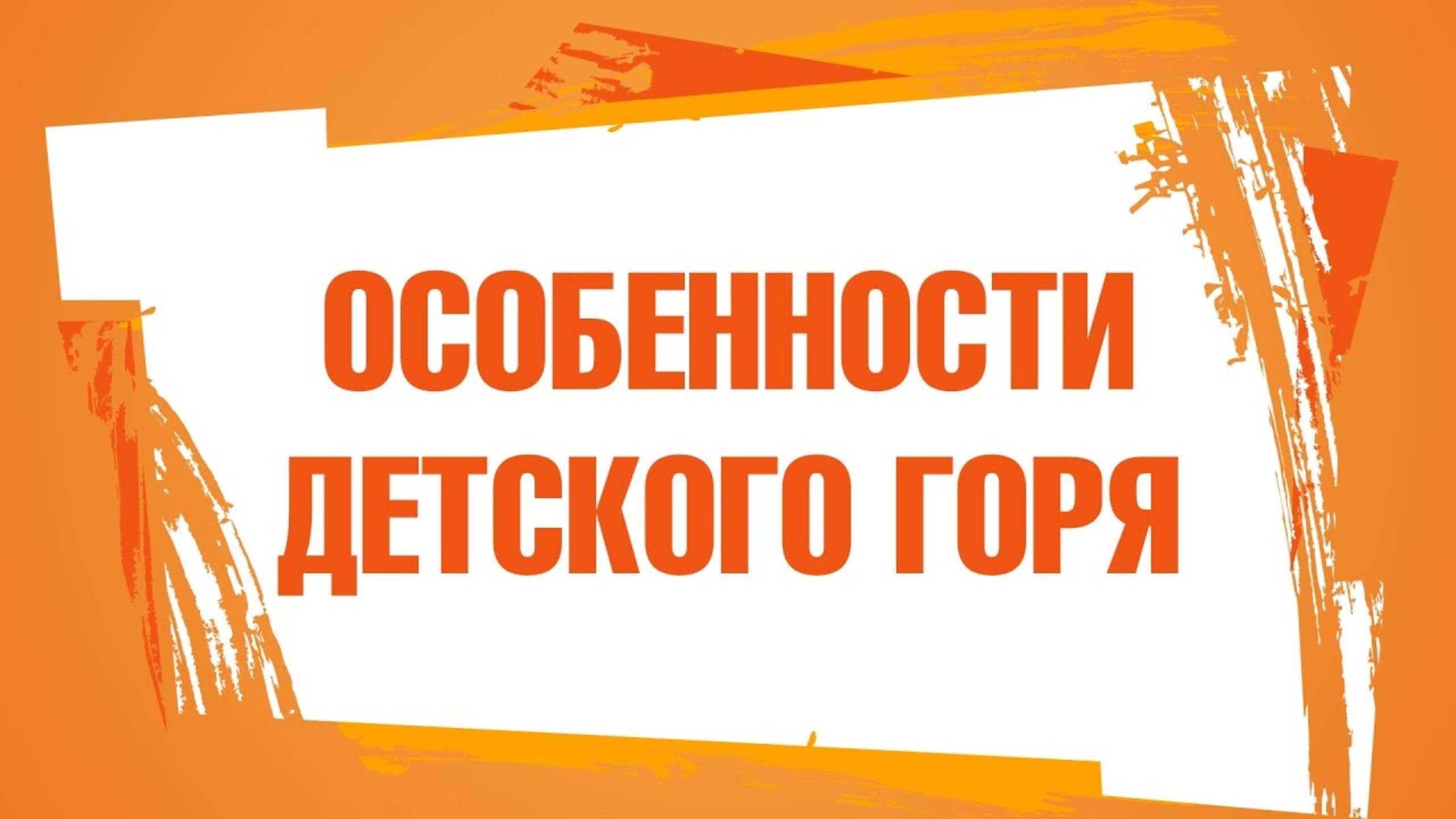 Особенности детского горя