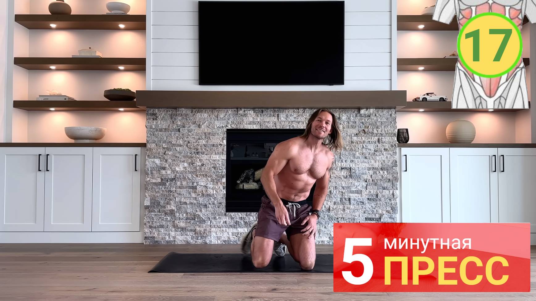 17 | 5 минутная тренировка пресса | Большая нагрузка